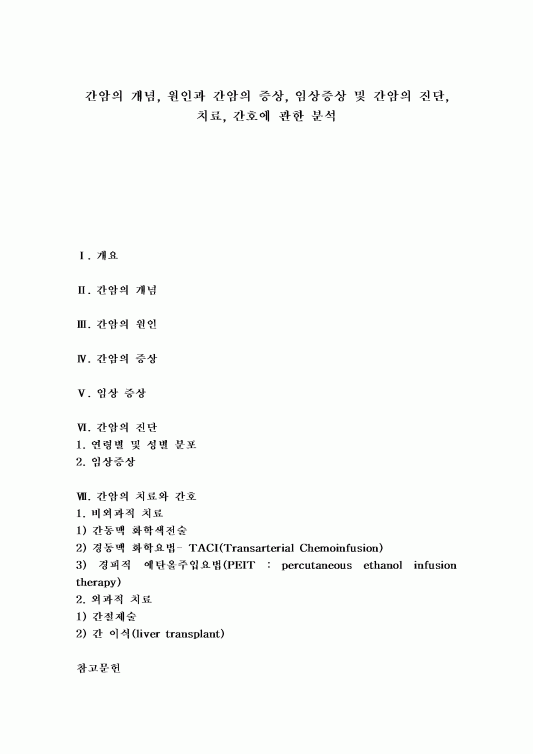 [간암][간암 원인][간암 증상][간암 임상증상][간암 진단][간암 치료][간암 간호][간암 예방]간암의 개념, 간암의 원인과 간암의 증상, 간암의 임상증상 및 간암의 진단, 간암의 치료, 간암의 간호에 관한 분석