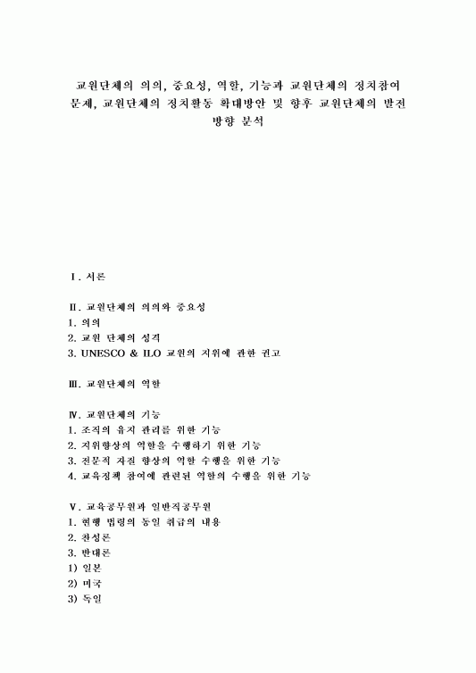 [교원단체][교원단체 정치활동]교원단체의 의의, 교원단체의 중요성, 교원단체의 역할, 교원단체의 기능과 교원단체의 정치참여 문제, 교원단체의 정치활동 확대방안 및 향후 교원단체의 발전 방향 분석