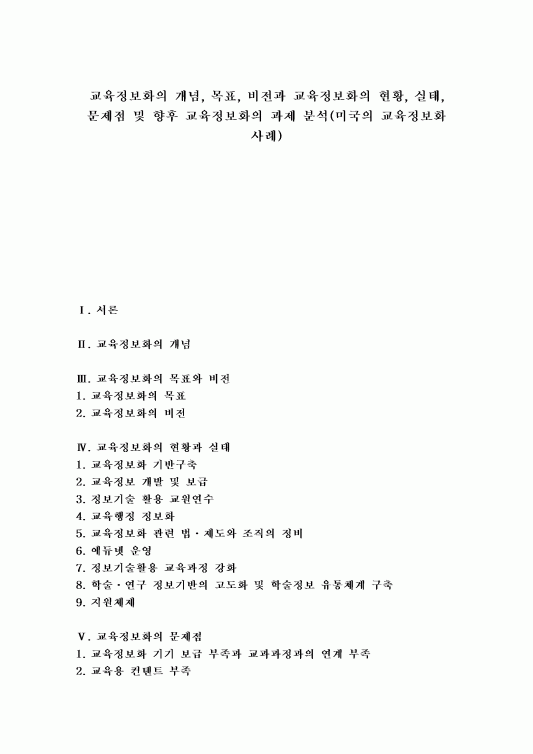 [교육정보화][정보사회]교육정보화의 개념, 교육정보화의 목표, 교육정보화의 비전과 교육정보화의 현황, 교육정보화의 실태, 교육정보화의 문제점 및 향후 교육정보화의 과제 분석(미국의 교육정보화 사례)
