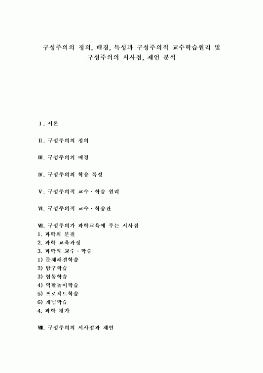 [구성주의][구성주의 이론][구성주의 교수학습방법][구성주의교육]구성주의의 정의, 구성주의의 배경, 구성주의의 특성과 구성주의적 교수학습원리 및 구성주의의 시사점, 구성주의 관련 제언 분석