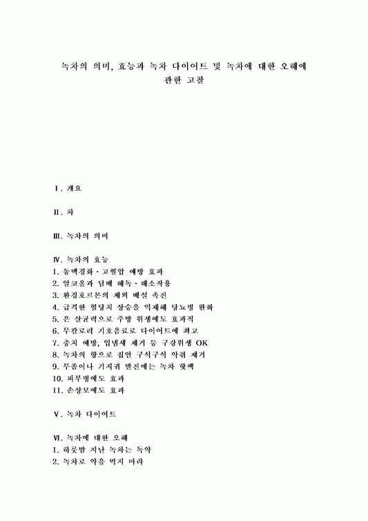 [녹차][녹차의 의미][녹차의 효능][녹차 다이어트][녹차에 대한 오해][녹차문화][차][녹차잎]녹차의 의미, 녹차의 효능과 녹차 다이어트 및 녹차에 대한 오해 고찰(녹차, 녹차문화, 차, 다도, 차문화)