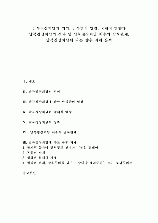 [남북정상회담][남북관계][대북정책][통일운동][남북통일]남북정상회담의 의의, 남북한의 입장, 국제적 영향과 남북정상회담의 성과 및 남북정상회담 이후의 남북관계, 남북정상회담에 따른 향후 과제 분석