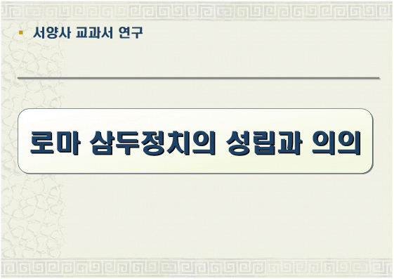 로마 삼두정치의 성립과 의의