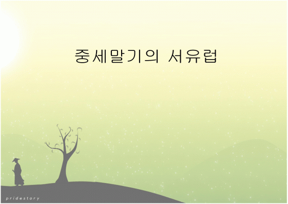 중세말기의 서유럽