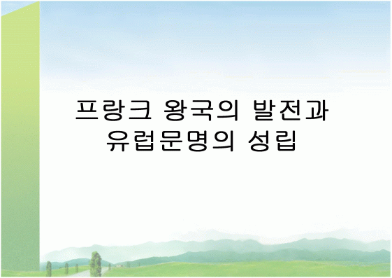 프랑크 왕국의 발전과  유럽문명의 성립