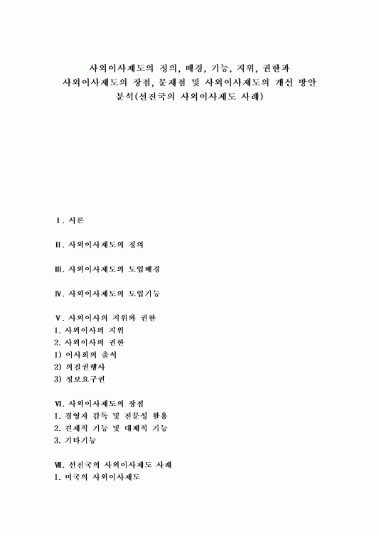 [사외이사제도]사외이사제도의 정의, 사외이사제도의 배경, 사외이사제도의 기능, 지위, 권한과 사외이사제도의 장점, 사외이사제도의 문제점 및 사외이사제도의 개선 방안 분석(선진국의 사외이사제도 사례)