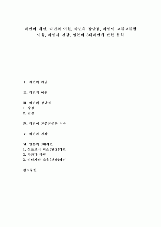 [라면][라면 어원][라면 장단점][라면이 꼬불꼬불한 이유][라면과 건강][일본 3대라면]라면의 개념, 라면의 어원, 라면의 장단점, 라면이 꼬불꼬불한 이유, 라면과 건강, 일본의 3대라면에 관한 분석