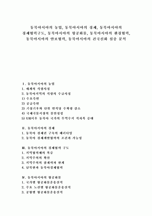 [동북아][동북아시아]동북아시아의 농업, 동북아시아의 경제, 동북아시아의 경제협력구도, 동북아시아의 항공화물, 동북아시아의 환경협력, 동북아시아의 안보협력, 동북아시아의 건국신화 심층 분석