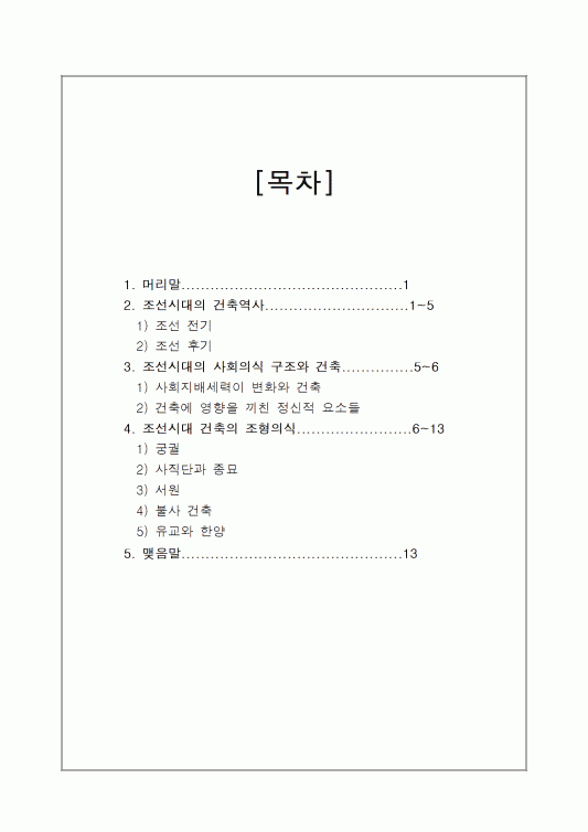 [사회과학] 조선시대 조형의식