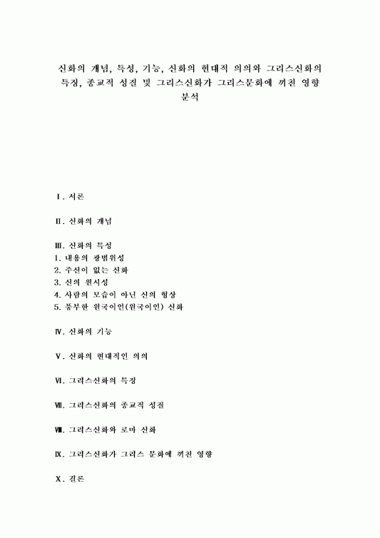 [신화][그리스신화][그리스문화]신화의 개념, 신화의 특성, 신화의 기능, 신화의 현대적 의의와 그리스신화의 특징, 그리스신화의 종교적 성질 및 그리스신화가 그리스문화에 끼친 영향 분석(신화, 그리스신화)