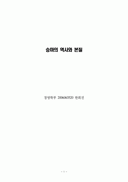 승마의 역사와 본질