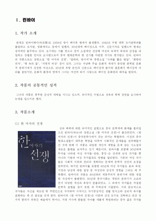 중국의 여성 작가에 대한 조사_작품설명을 중심으로.