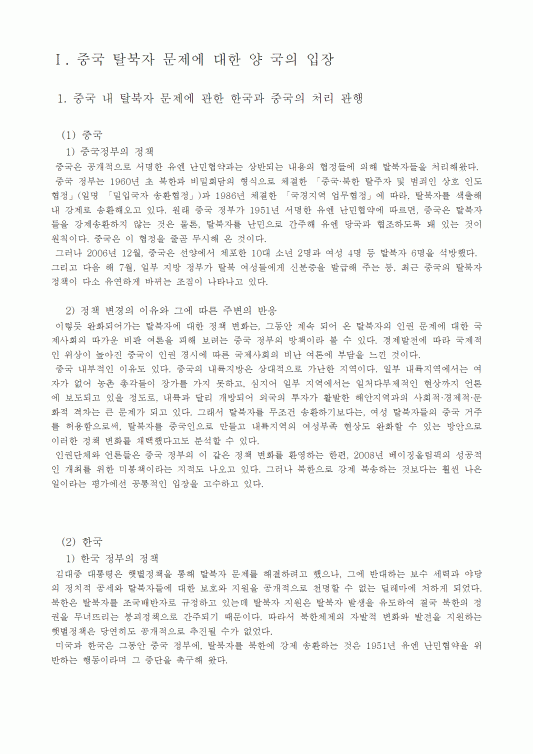 중국 내 탈북자 문제에 관한 한국과 중국의 입장 분석