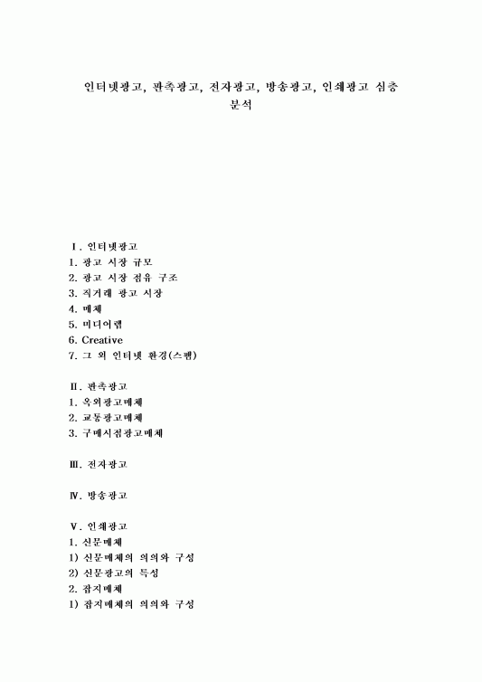 [광고][인터넷광고][판촉광고][전자광고][방송광고][인쇄광고][마케팅]인터넷광고, 판촉광고, 전자광고, 방송광고, 인쇄광고 분석(광고, 인터넷광고, 판촉광고, 전자광고, 방송광고, 인쇄광고, 판촉, 마케팅)