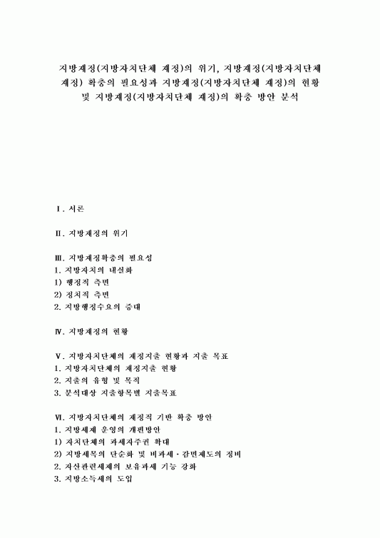 [지방재정][지방자치단체 재정]지방재정(지방자치단체 재정)의 위기, 지방재정(지방자치단체 재정) 확충의 필요성과 지방재정(지방자치단체 재정)의 현황 및 지방재정(지방자치단체 재정)의 확충 방안 분석