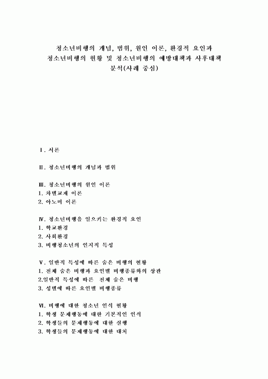 [비행청소년]청소년비행의 개념, 청소년비행의 범위, 청소년비행의 원인 이론, 청소년비행의 환경적 요인, 청소년비행의 현황, 청소년비행의 예방대책과 청소년비행의 사후대책(청소년비행의 사례 중심)
