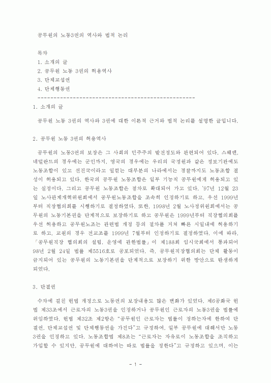 공무원의 노동3권의 역사와 법적 논리