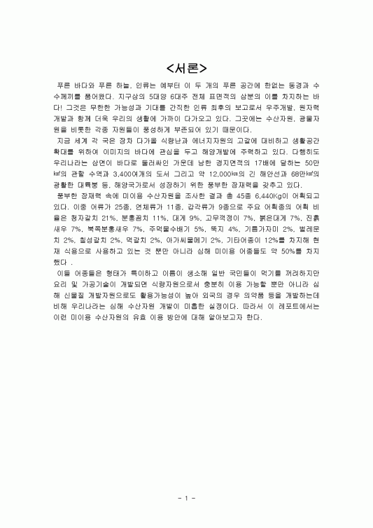 미이용수산자원
