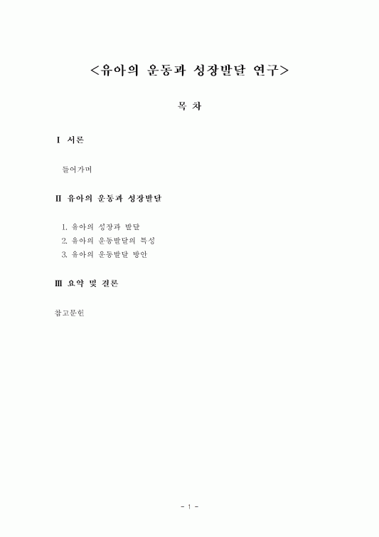 유아의 운동과 성장발달 연구