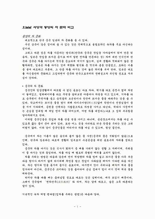 오늘날 서양과 동양의 차 문화 비교