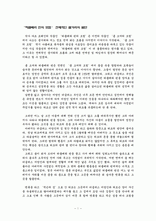 허클베리 핀의 모험을 읽고