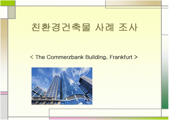 친환경건축물 사례 조사 (The Commerzbank Building, Frankfurt)