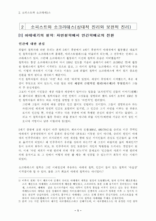 소피스트와 소크라테스