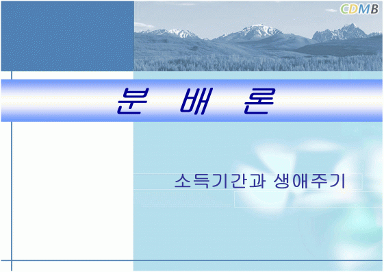 분배론항상소득가설생애주기가설연령구조파글린지수