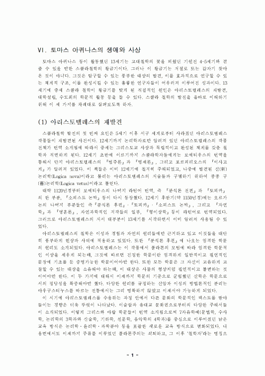 [독후감/서평/요약] 토마스 아퀴나스