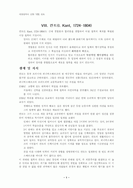 서양철학 칸트(I. Kant)