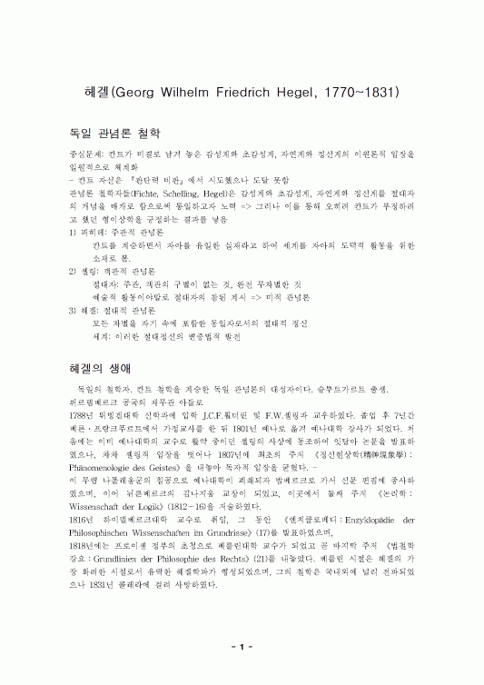 헤겔(Georg Wilhelm Friedrich Hegel)