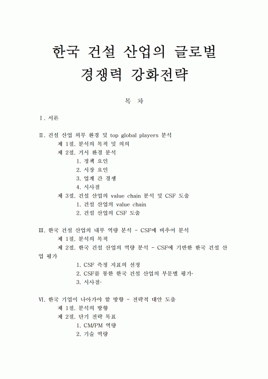 한국 건설 산업의 글로벌 경쟁력 강화전략