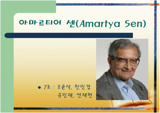 아마르티어 센에대한 PPT 15분짜리
