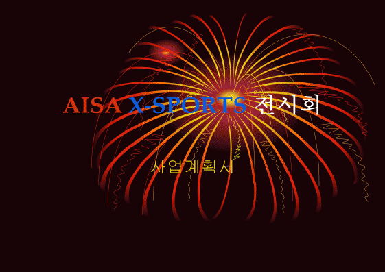 AISA X-SPORTS 전시회