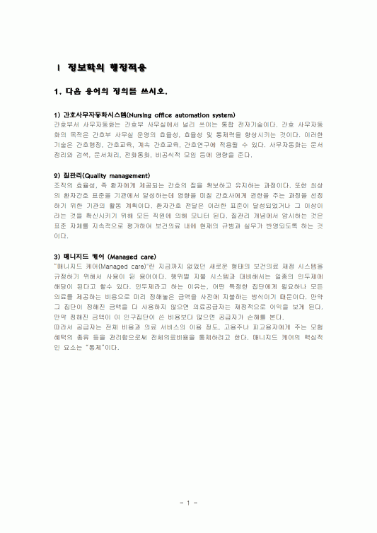 [논문] 간호 정보학