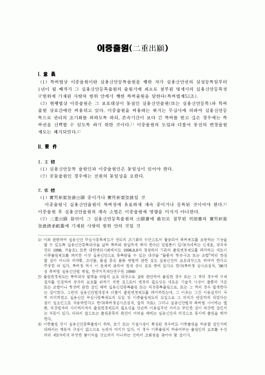 [특허법] 이중출원(二重出願)