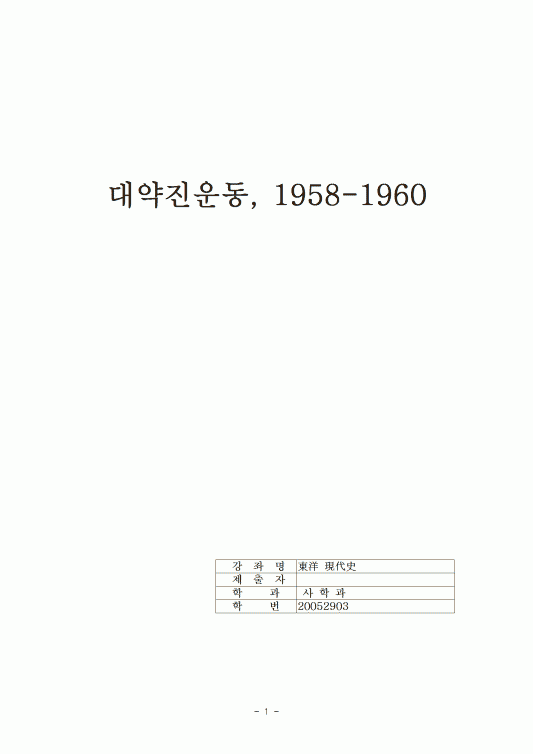 대약진 운동이란 무엇인가?
