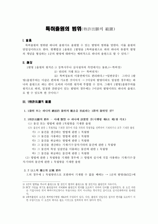 [특허법] 특허출원의 범위(特許出願의 範圍)