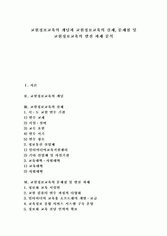 [교원정보교육][교원정보교육 개념][교원정보교육 실제][교원정보교육 문제점][교원정보교육 발전 과제]교원정보교육의 개념, 교원정보교육의 실제, 교원정보교육의 문제점, 교원정보교육의 발전 과제 분석