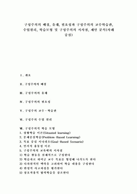 [구성주의][구성주의이론]구성주의의 배경, 구성주의의 유래, 구성주의의 필요성, 구성주의의 교수학습관, 구성주의의 수업원리, 구성주의의 학습모형, 구성주의의 시사점, 구성주의 관련 제언(구성주의 사례 중심)