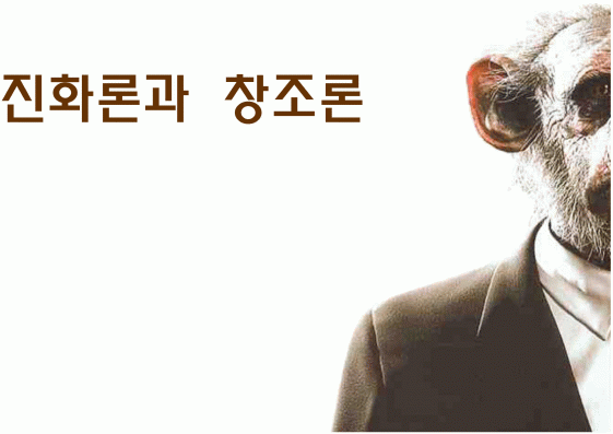 창조론진화론(1)