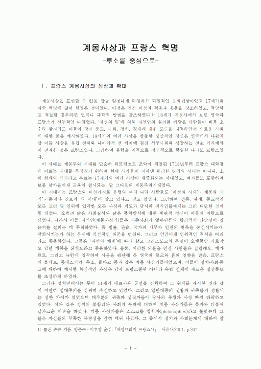계몽사상과 프랑스 혁명