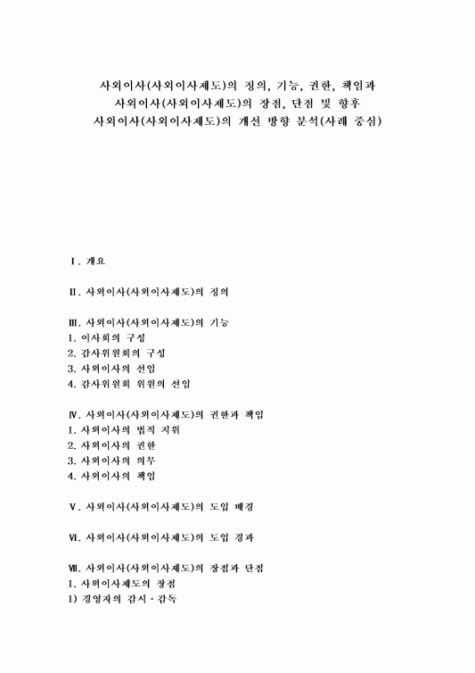 [사외이사]사외이사(사외이사제도) 정의, 사외이사(사외이사제도) 기능, 사외이사(사외이사제도) 권한, 책임과 사외이사(사외이사제도)의 장점, 단점 및 향후 사외이사(사외이사제도)의 개선 방향 분석(사례 중심)