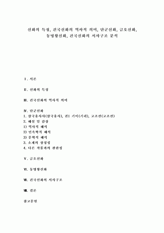 [신화][건국신화][신화의 특징][건국신화의 역사적 의미][단군신화][금오신화][동명왕신화][건국신화의 서사구조]신화의 특징, 건국신화의 역사적 의미, 단군신화, 금오신화, 동명왕신화, 건국신화의 서사구조 분석