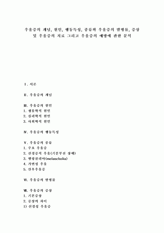 [우울증][우울증 발병][우울증 증상][우울증 치료][우울증 예방]우울증의 개념, 우울증의 원인, 우울증의 행동특성, 우울증의 종류와 우울증의 발병률, 우울증의 증상 및 우울증의 치료 그리고 우울증의 예방 분석