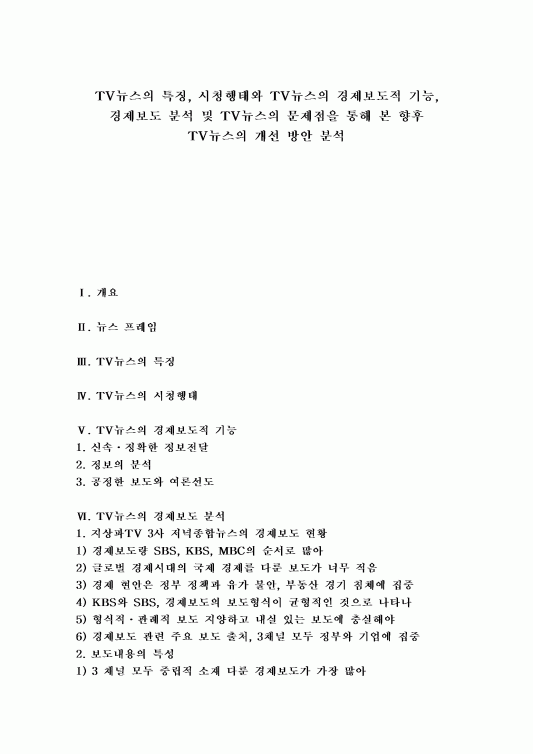 [TV뉴스][뉴스][텔레비전뉴스][뉴스보도][보도][언론][경제보도]TV뉴스의 특징, TV뉴스의 시청행태와 TV뉴스의 경제보도적 기능, TV뉴스의 경제보도 분석 및 TV뉴스의 문제점을 통해 본 향후 TV뉴스의 개선 방안