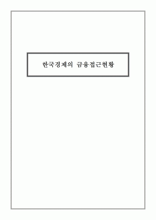 한국경제의 금융접근현황