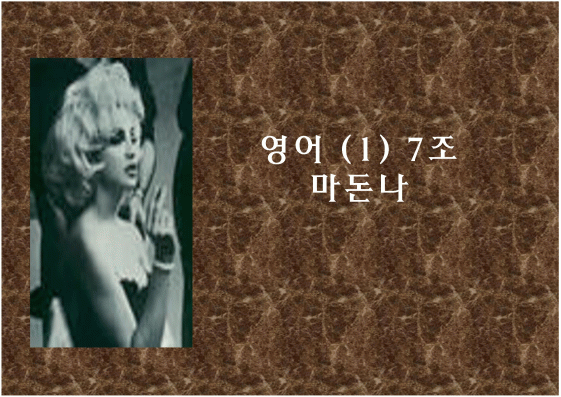 마돈나에관하여