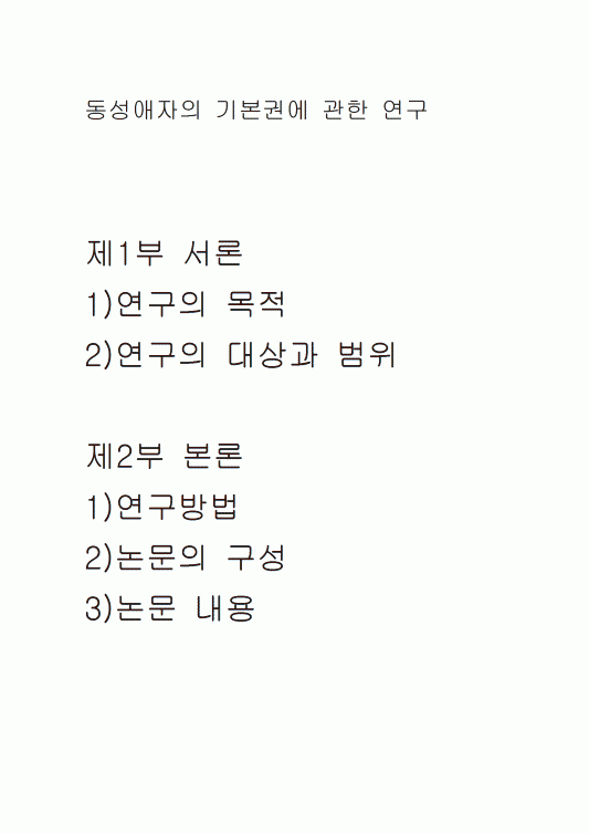 동성애자의 기본권에 관한 연구
