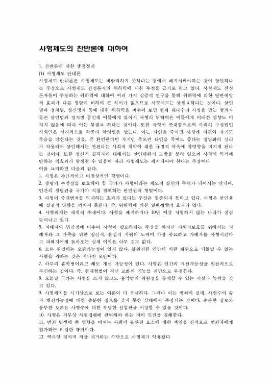 [논술자료]사형제도에 대하여